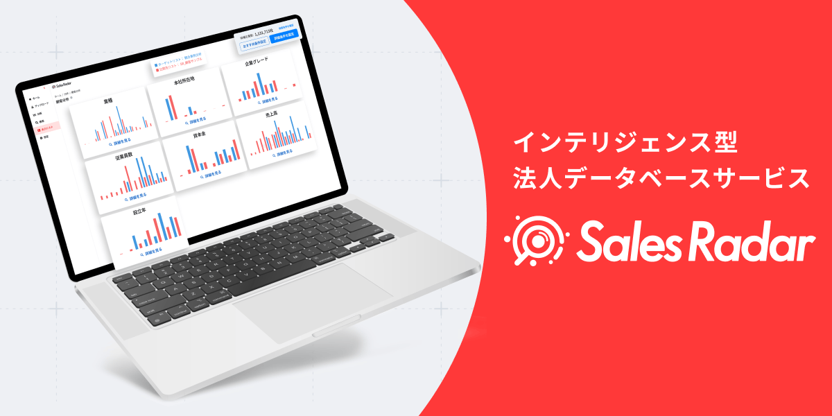 SalesRadar（セールスレーダー）｜企業の変化をキャッチする企業データベース【110万社・名寄せ精度90%以上】